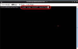 NextCloud インストール方法【SNAPコマンドで簡単構築】 | TOSHIO-WEB