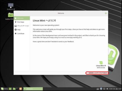 Linux Mint 19 のインストール方法/初期設定 | TOSHIO-WEB