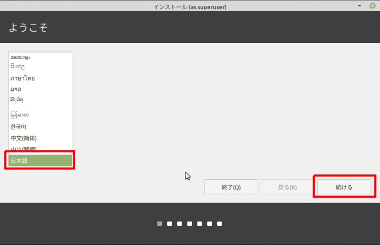Linux Mint 20のインストール方法/初期設定 | TOSHIO-WEB